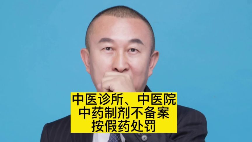 中医诊所、中医院,配制中药制剂不备案,按假药处罚