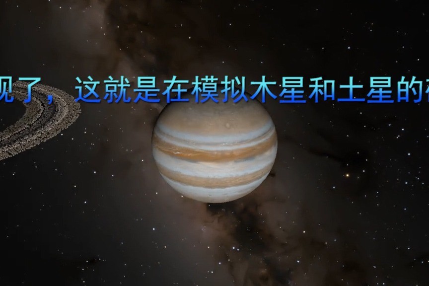 壮观了,这就是在模拟木星和土星的碰