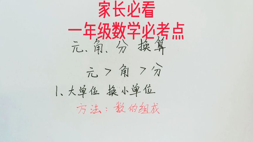 家长必看,一年级元角分换算轻松掌握!