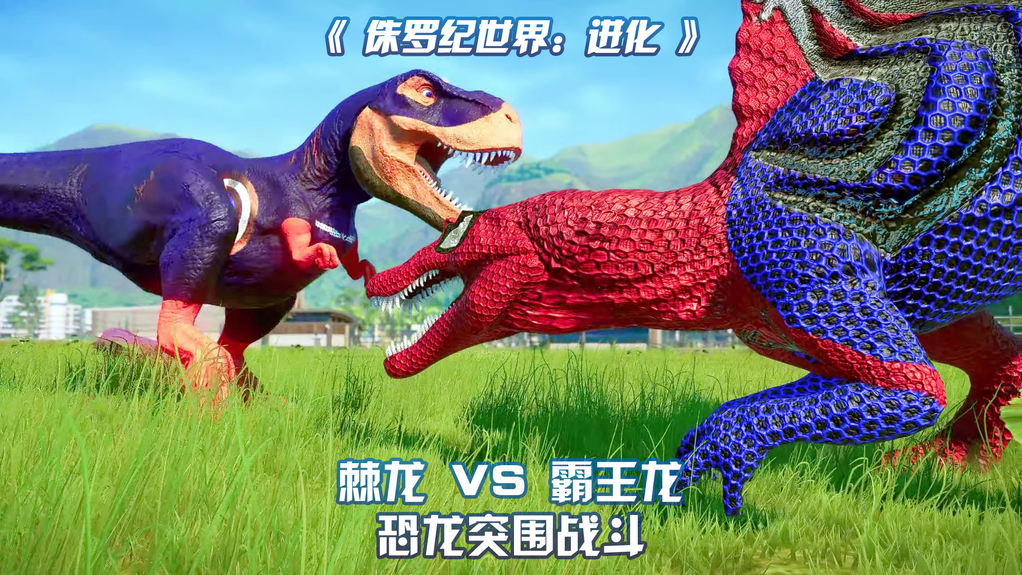 JP3 棘龙 VS 霸王龙,漫威模组 ~ 侏罗纪世界进化_游戏推荐