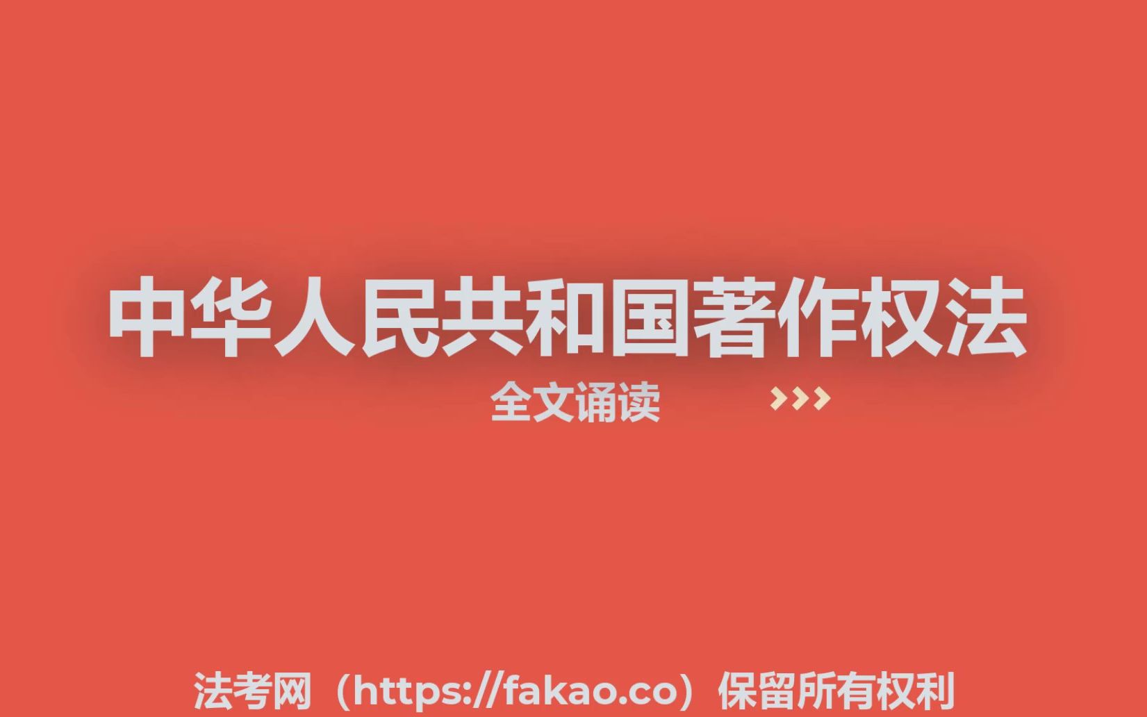 《著作权法》全文诵读