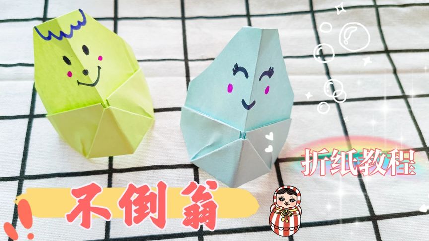 这样折的不倒翁真的不会倒,快折一个试试吧!玩具折纸教程