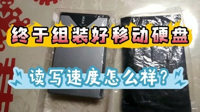 组装好移动硬盘,终于拥有人生中第一块,读写速度怎么样