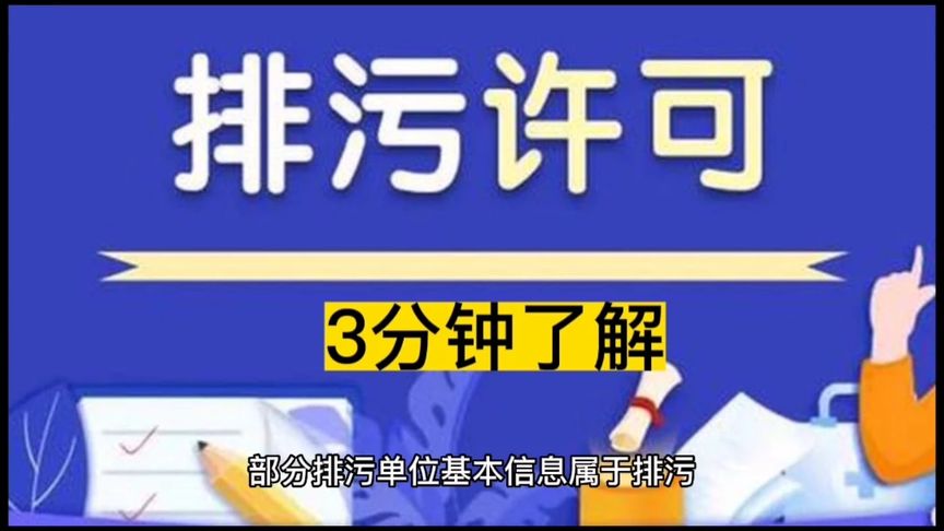 排污许可证一口气解读