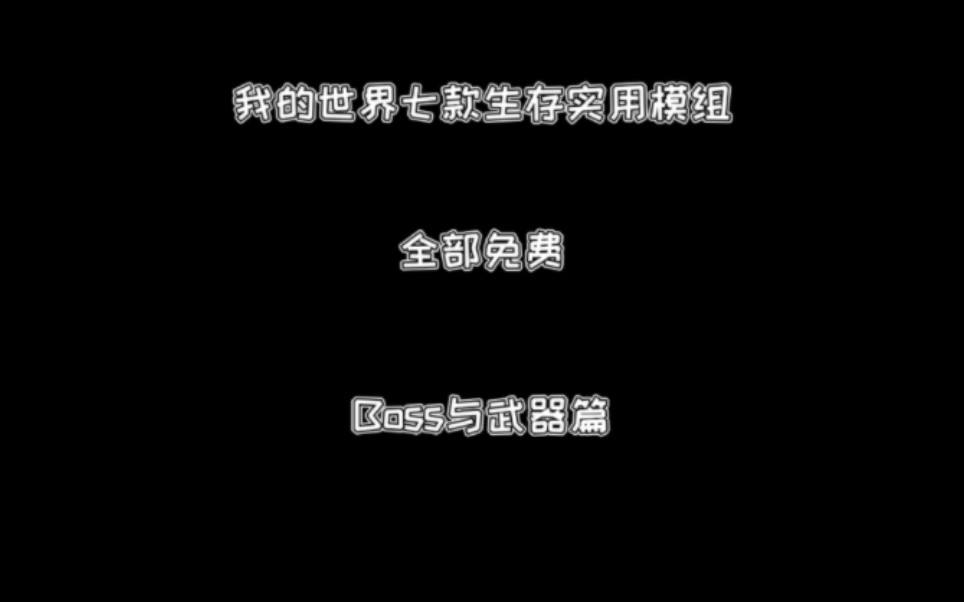我的世界七款生存实用模组,Boss与武器篇