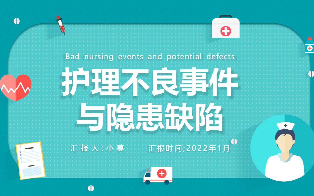 护理不良事件隐患缺陷培训PPT