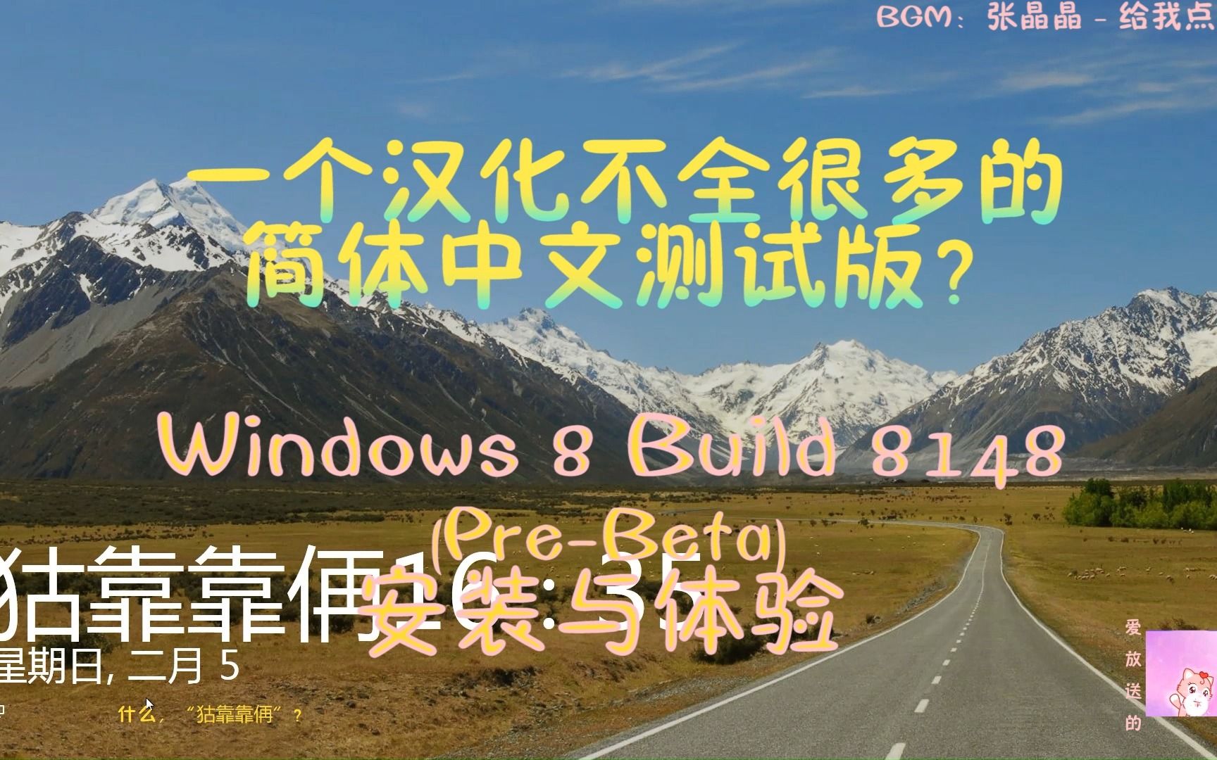 【猫小美/Windows】一个汉化不全很多的简体中文测试版?Windows 8 ...