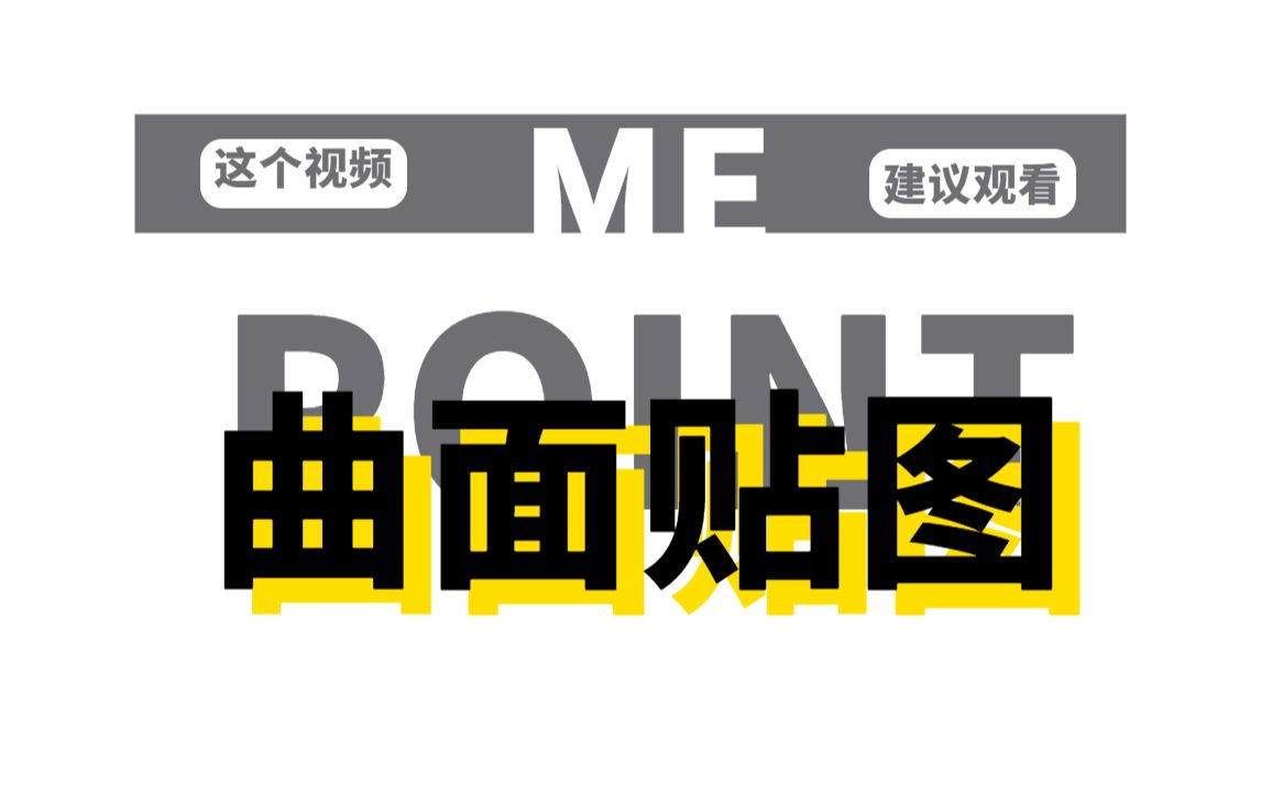 PS曲面贴图,样机制作,使用技巧建议观看