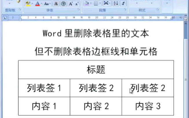 Word文档里如何删除表格里的文字但不删除表格