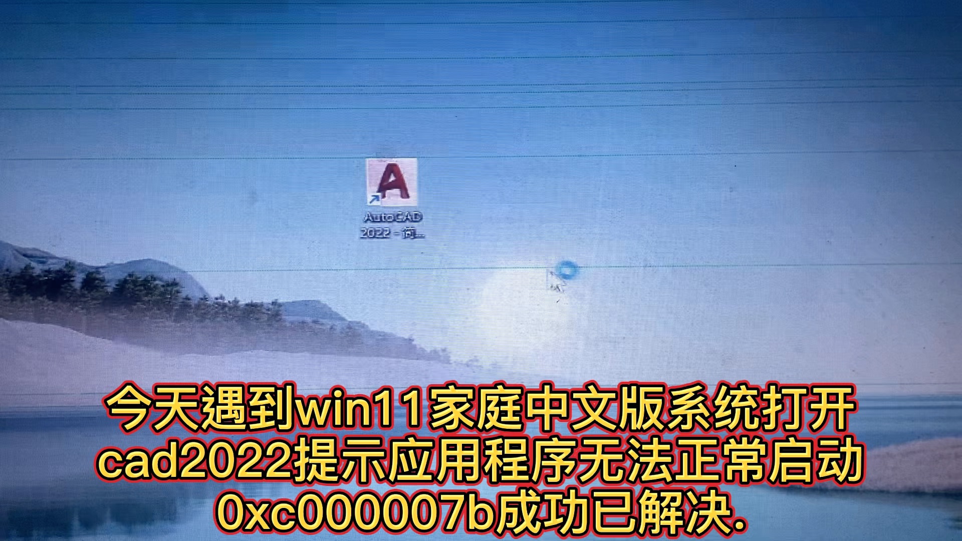 ...遇到win11家庭中文版系统打开cad2022提示应用程序无法正常启动...