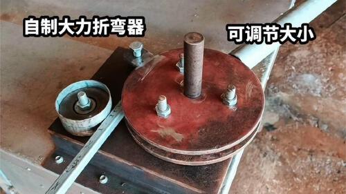 自制可调式大力折弯器,用废铁下脚料就能做成,效果不比专业的差