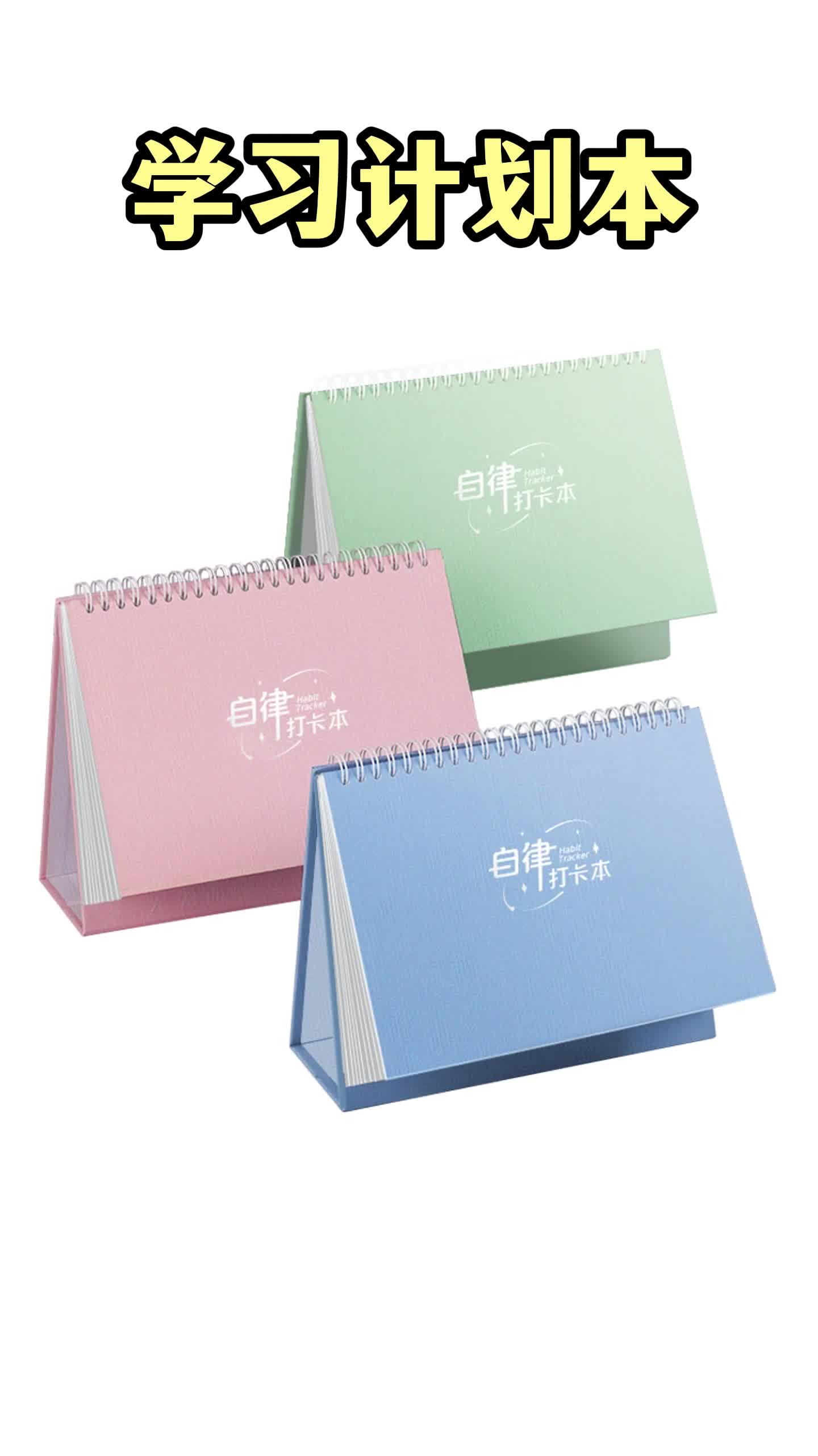 孩子写作业拖拉磨蹭怎么办?那就给它准备这个自律打卡本吧!每天按照...