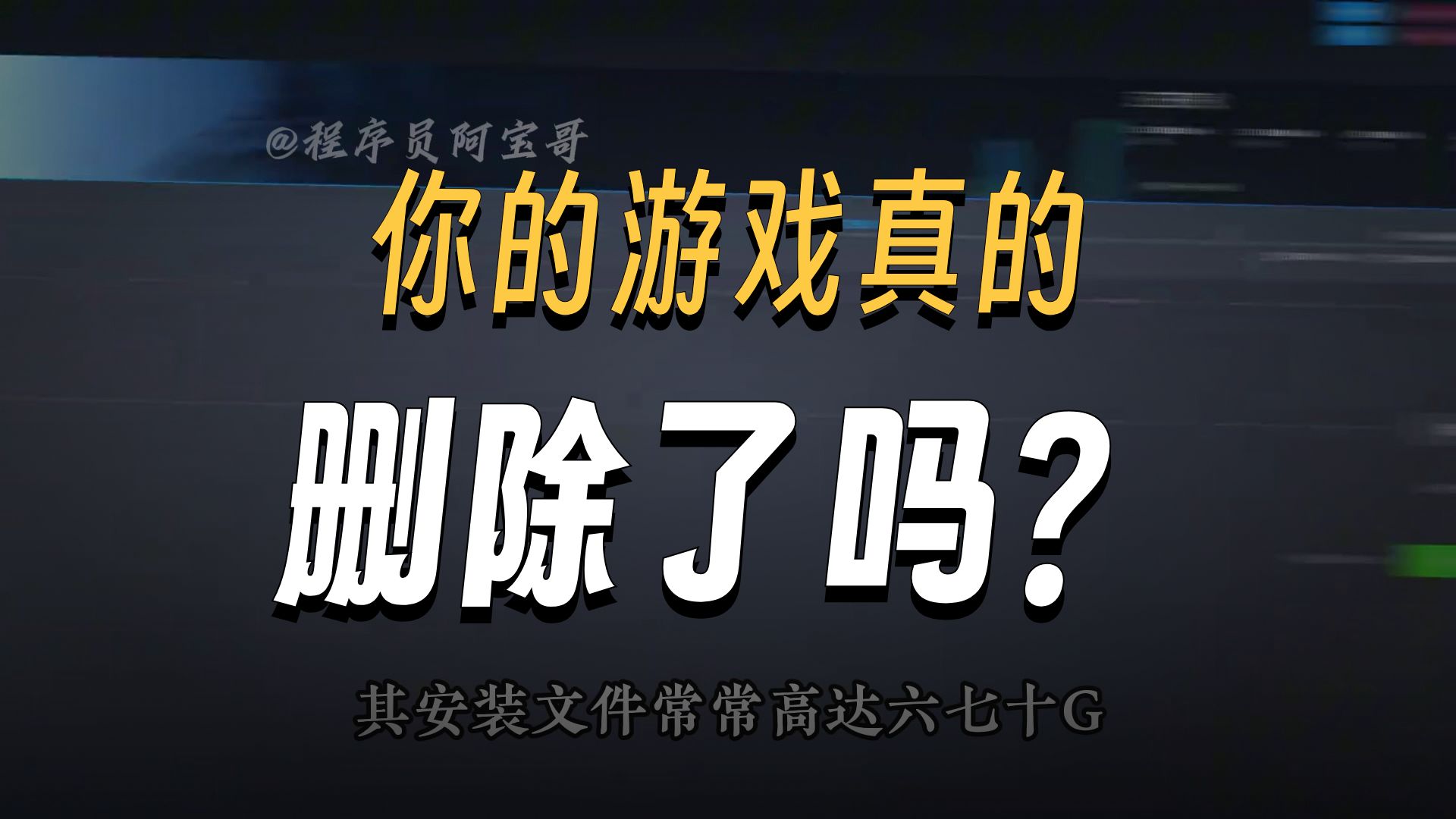 为什么steam卸载游戏只需1秒?