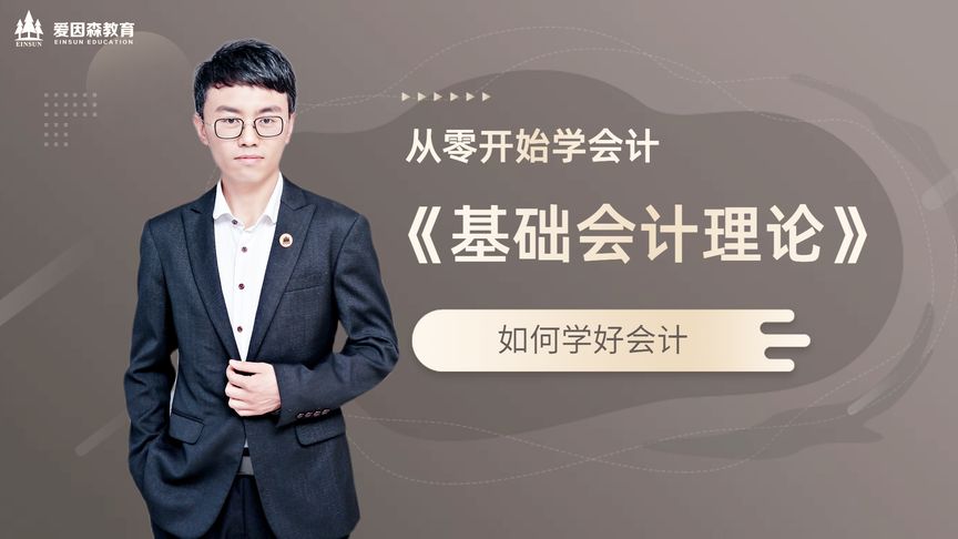 爱因森在线 从零开始学会计:如何学好会计