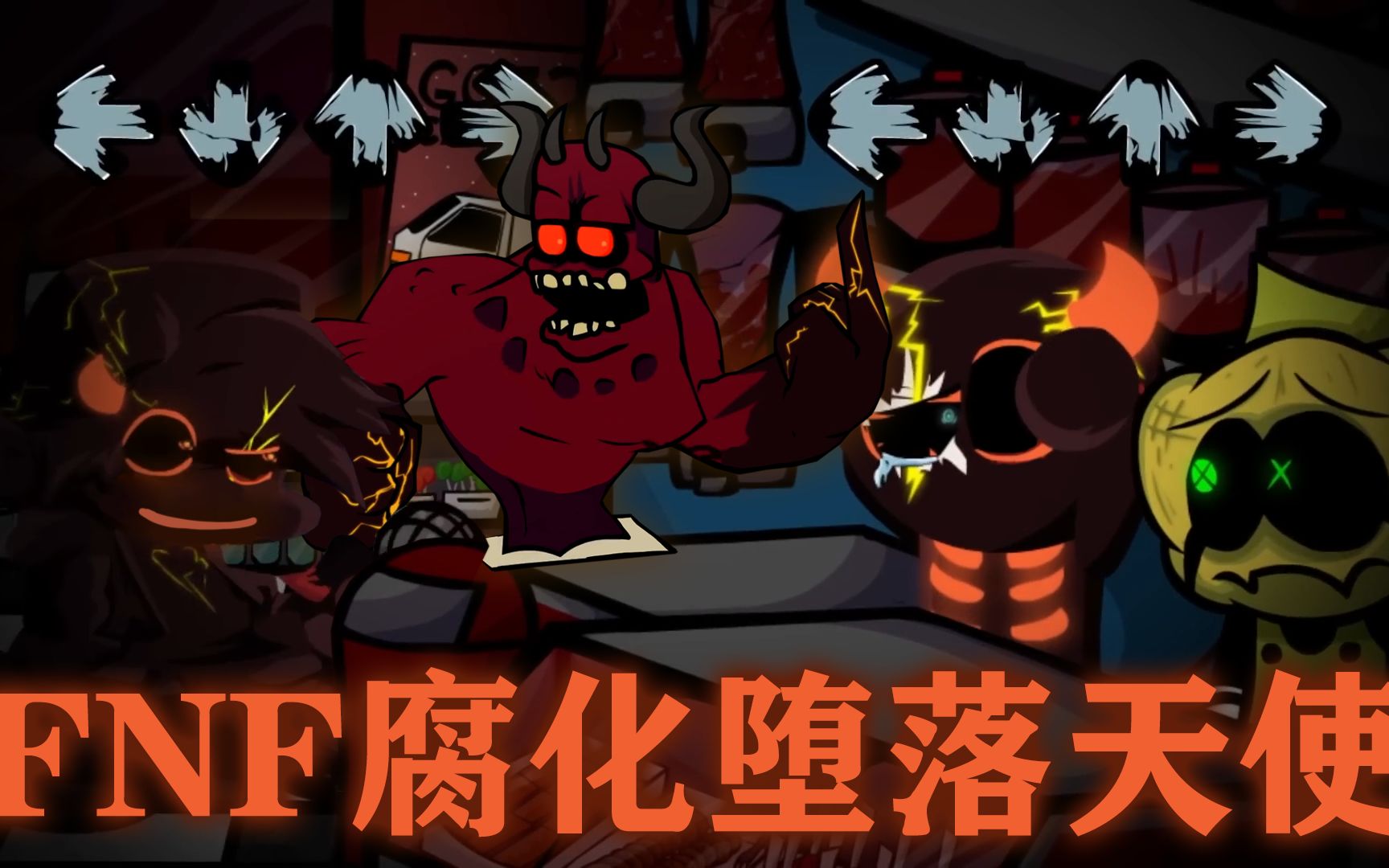 FNF周五夜放克:超优质模组,腐化堕落天使!