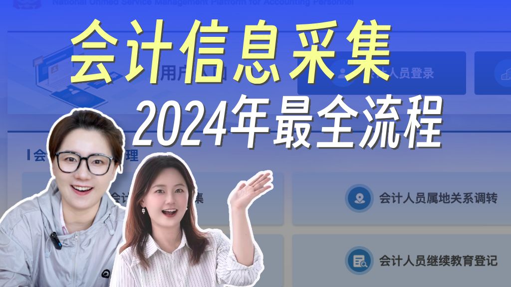 2024年会计信息采集填报,一个视频搞定操作流程～