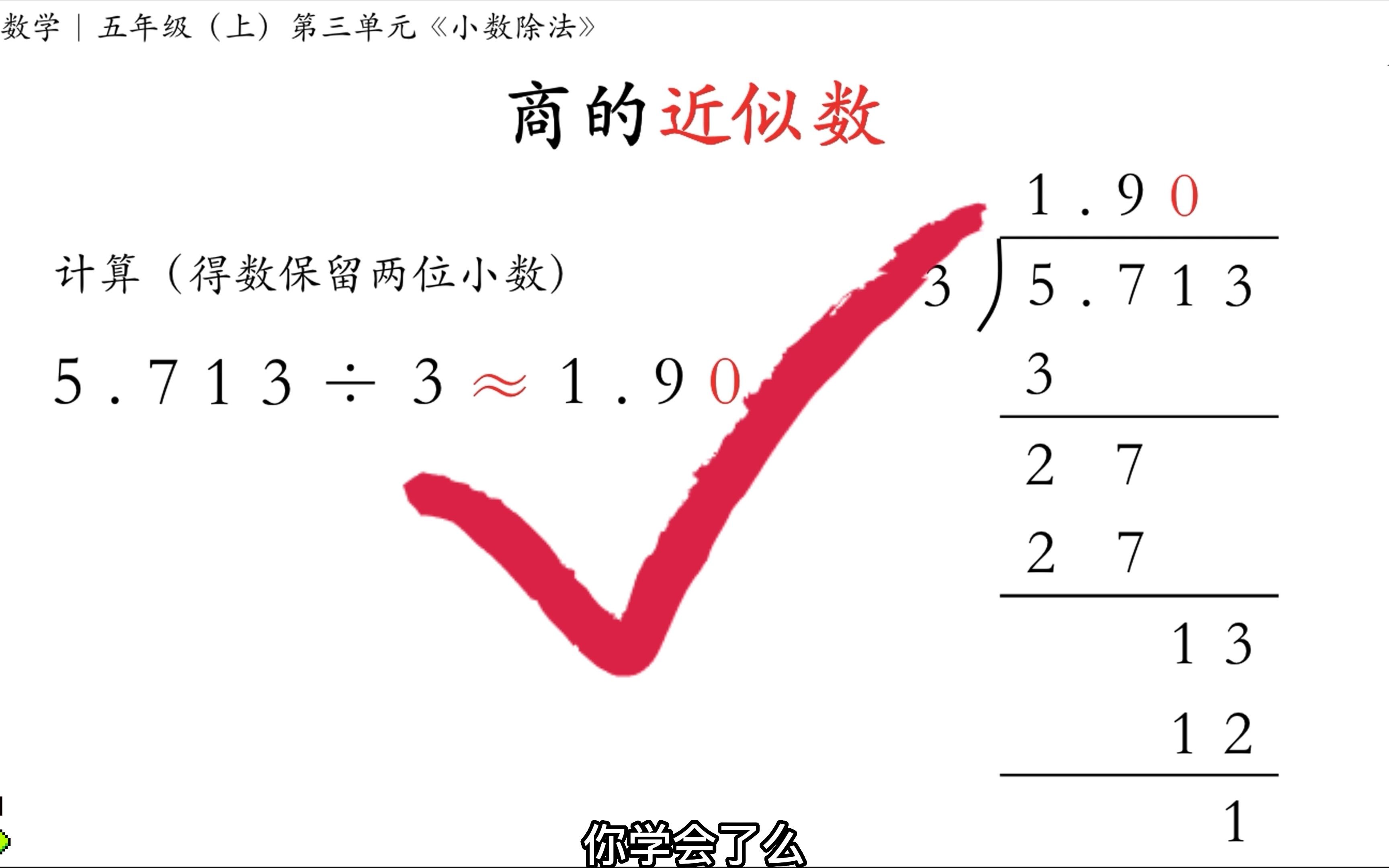 商的近似数|五年级(上)第三单元《小数除法》易错题详解