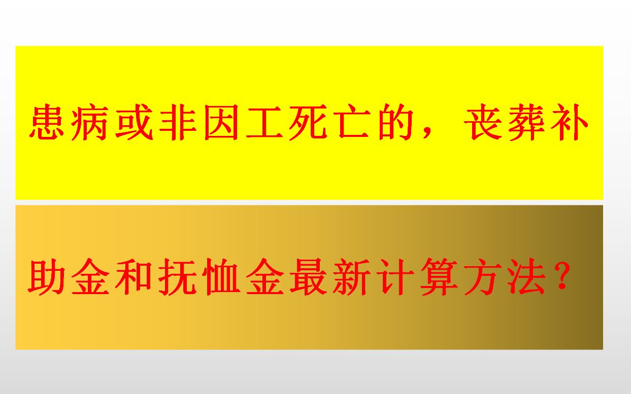 患病或非因工死亡的,丧葬补助金和抚恤金的最新计算方法