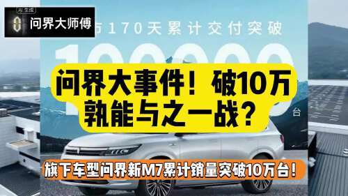 华为界大事件!新M累计交付破!孰能与之一战?