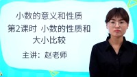 苏教版小学数学5年级上册 第9集 小数的意义和性质:小数的性质和比较...