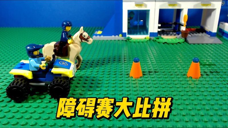 乐高定格动画,障碍赛大比拼