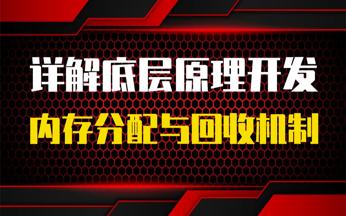 【底层原理开发第四十二讲】剖析Linux内核内存分配与回收机制|linux...