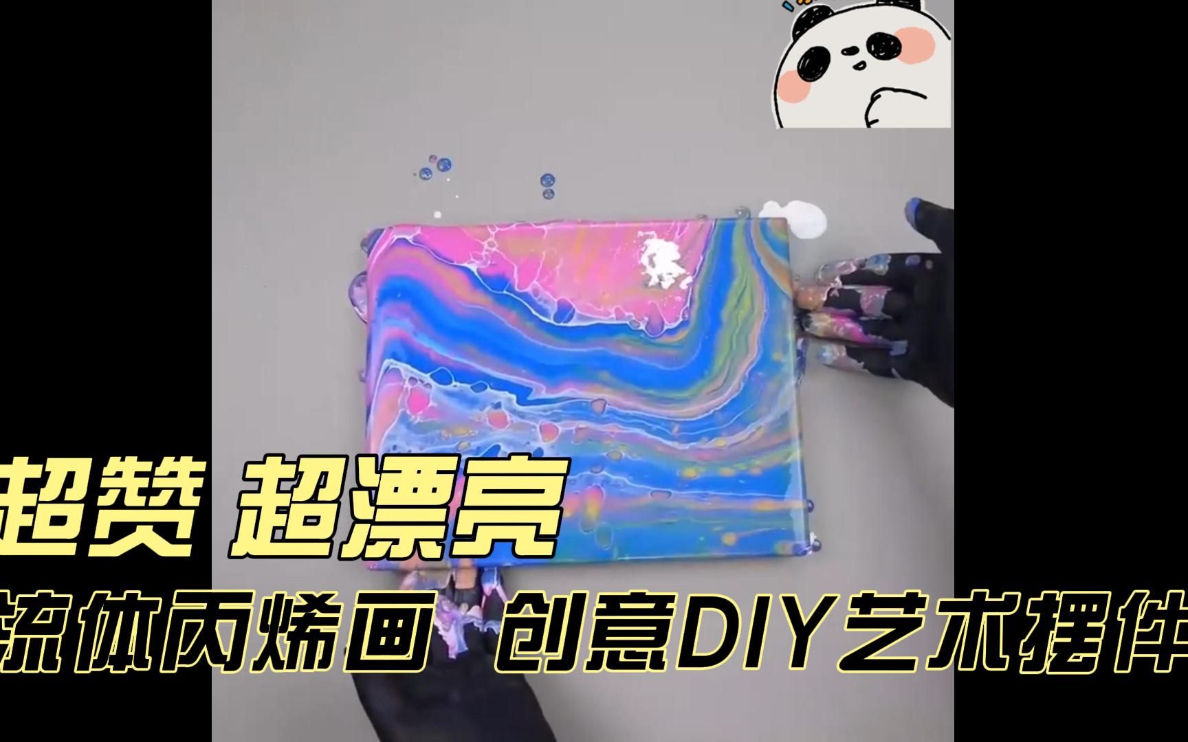 ...丙烯颜料画教程 可做摆件哦 创意DIY颜料画教程 新手可学 简单上手