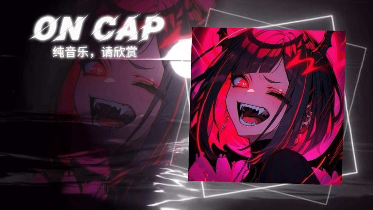 循环歌单“咚咚咚咚咚咚咚咚”「no cap」