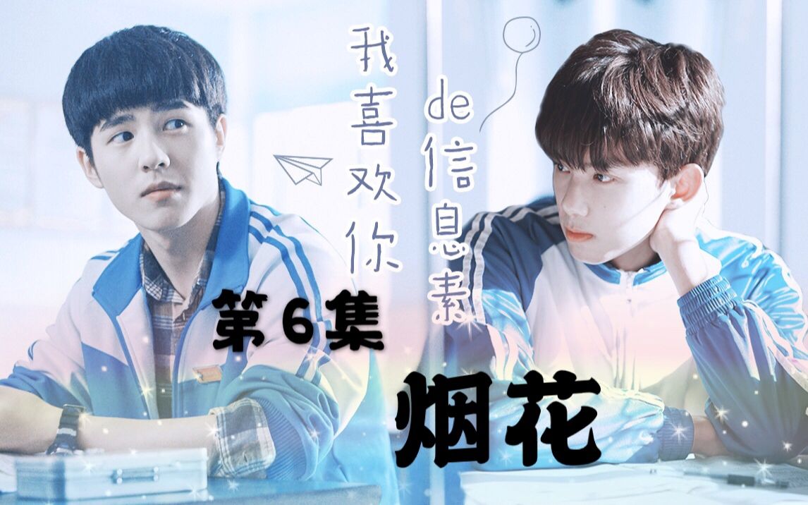 【我喜欢你的信息素-第6集:烟花】昊磊/刘昊然x吴磊/王皓轩/张新成/片...