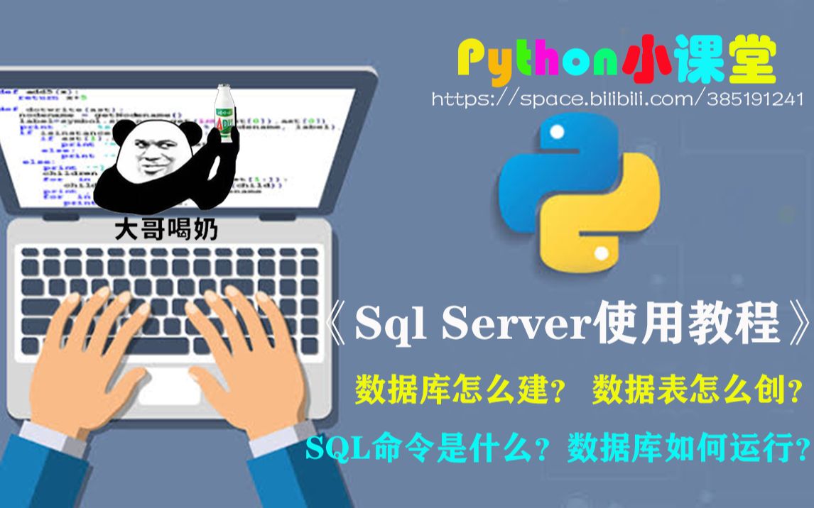 【数据库教程】sql server 数据库使用教程1080P