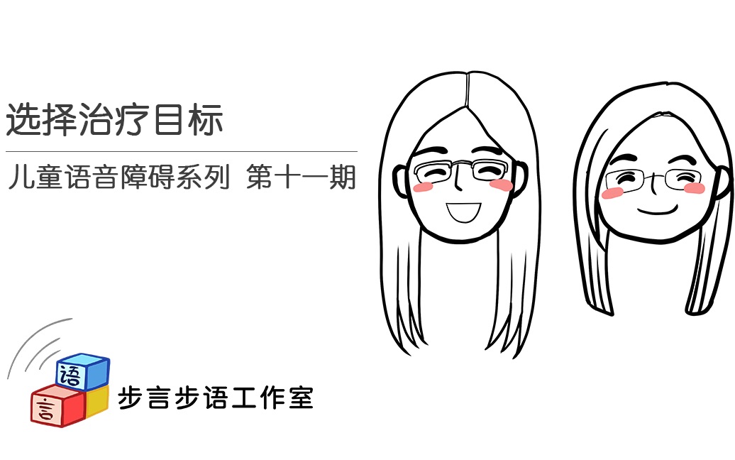 第十一期 选择治疗目标 | 儿童语音障碍系列