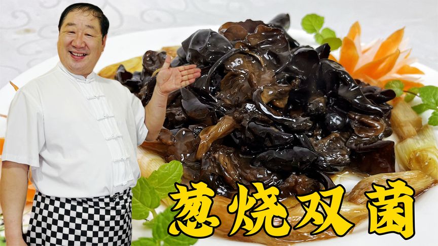 东北老菜葱烧双菌,老厨教你家常葱烧小技巧,蘑菇木耳更鲜香下饭