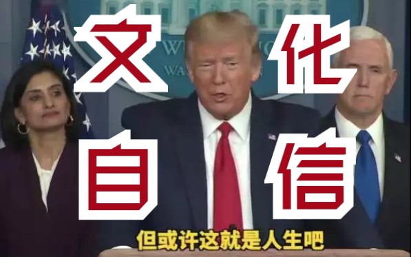 中国教你什么叫大国担当| 文化自信| 软实力