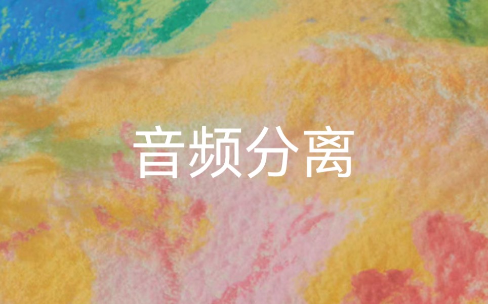 【饭圈技能】剪映基础功能-音频分离使用教程