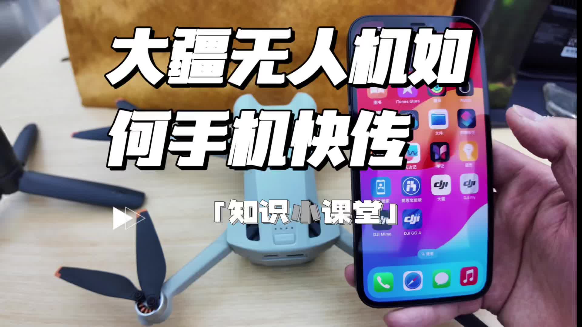 大疆无人机如何手机快传