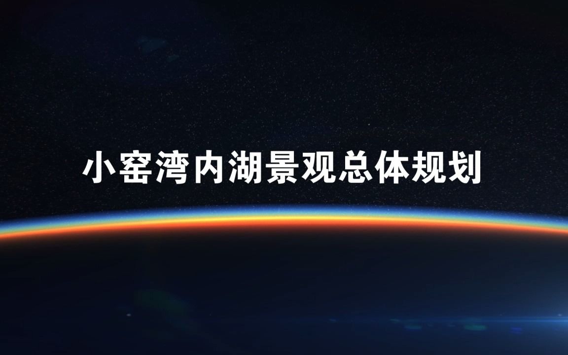 小窑湾内湖景观总体规划多媒体