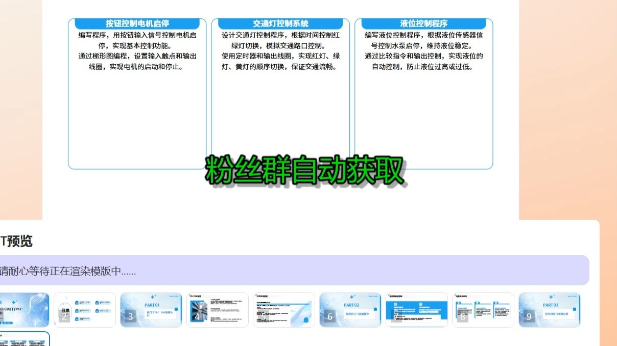 AI自动生成PLC-PPT