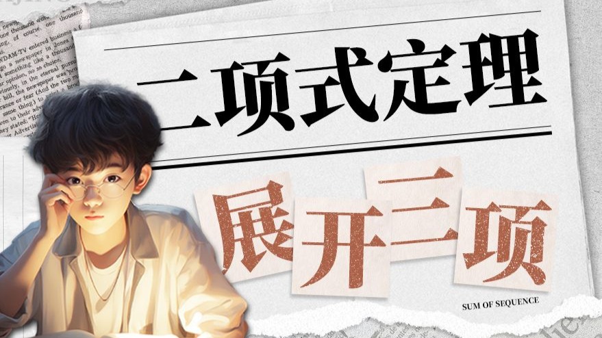 二项式定理,三项展开,降维打击!