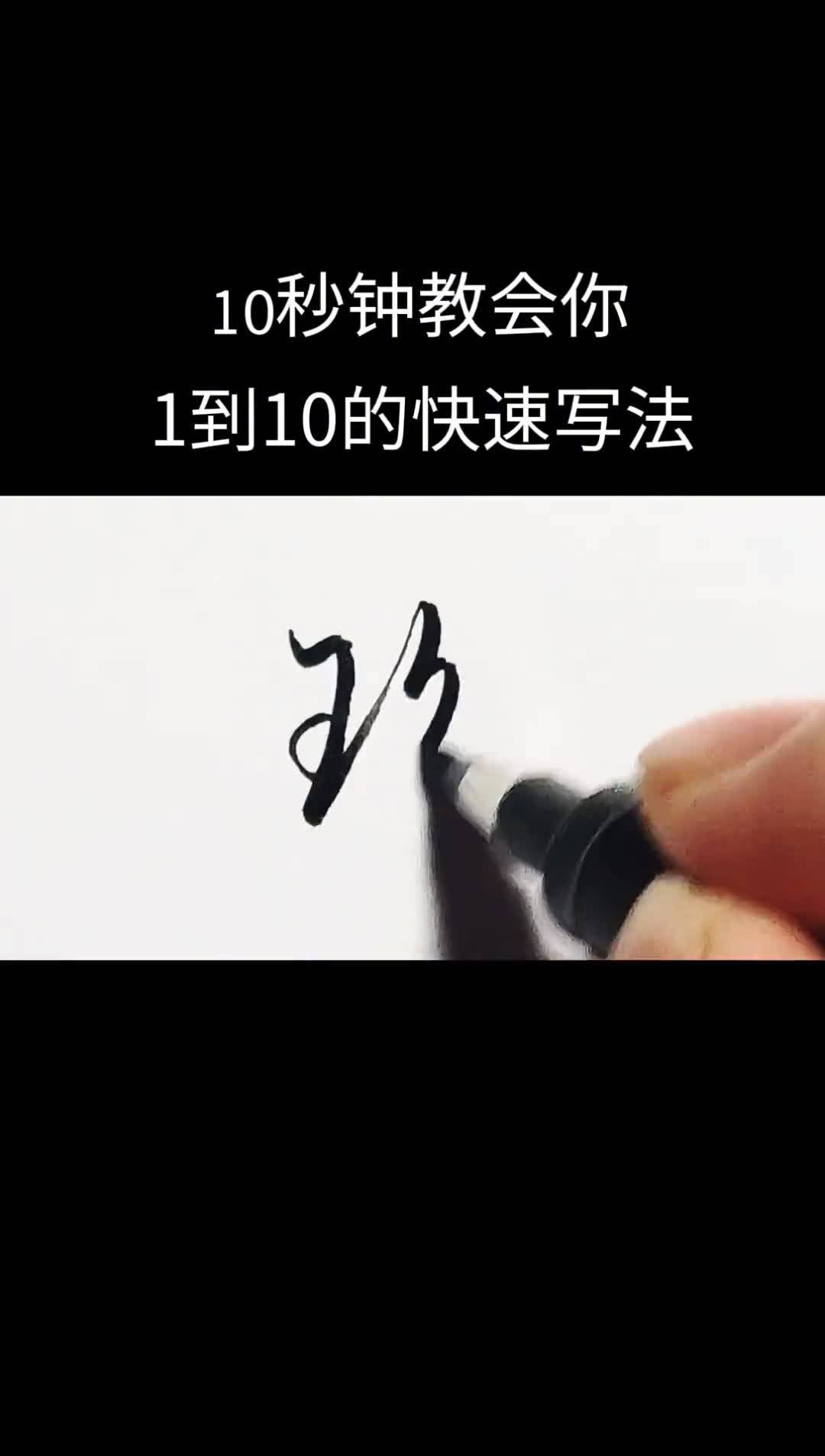 10秒钟教会你,1到10的快速写法