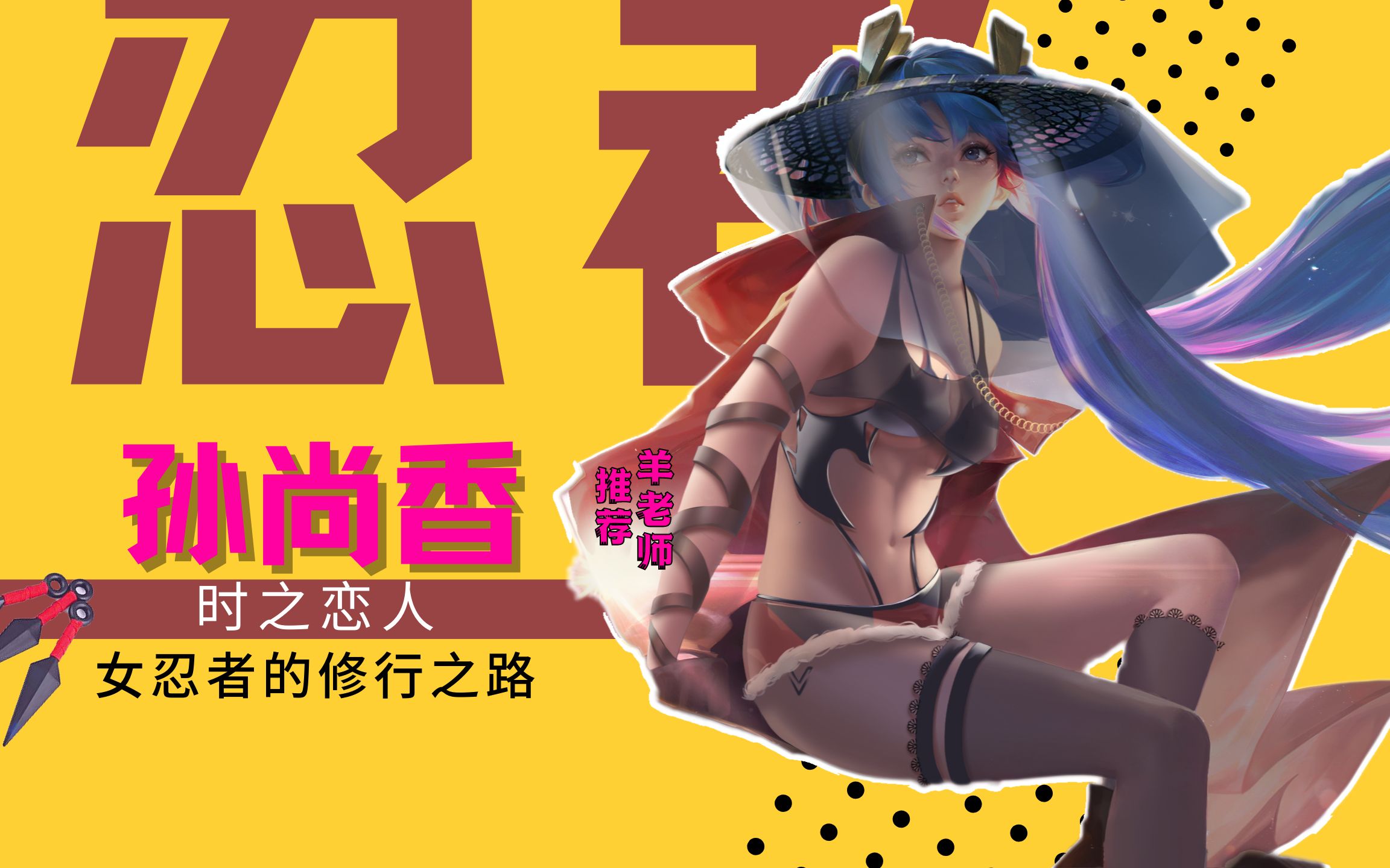 孙尚香:当我修炼成一名女忍者,你还会爱我么?王者荣耀孙尚香时之恋人...