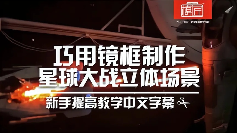 巧用镜框制作星球大战LED立体场景 [中文字幕 ]