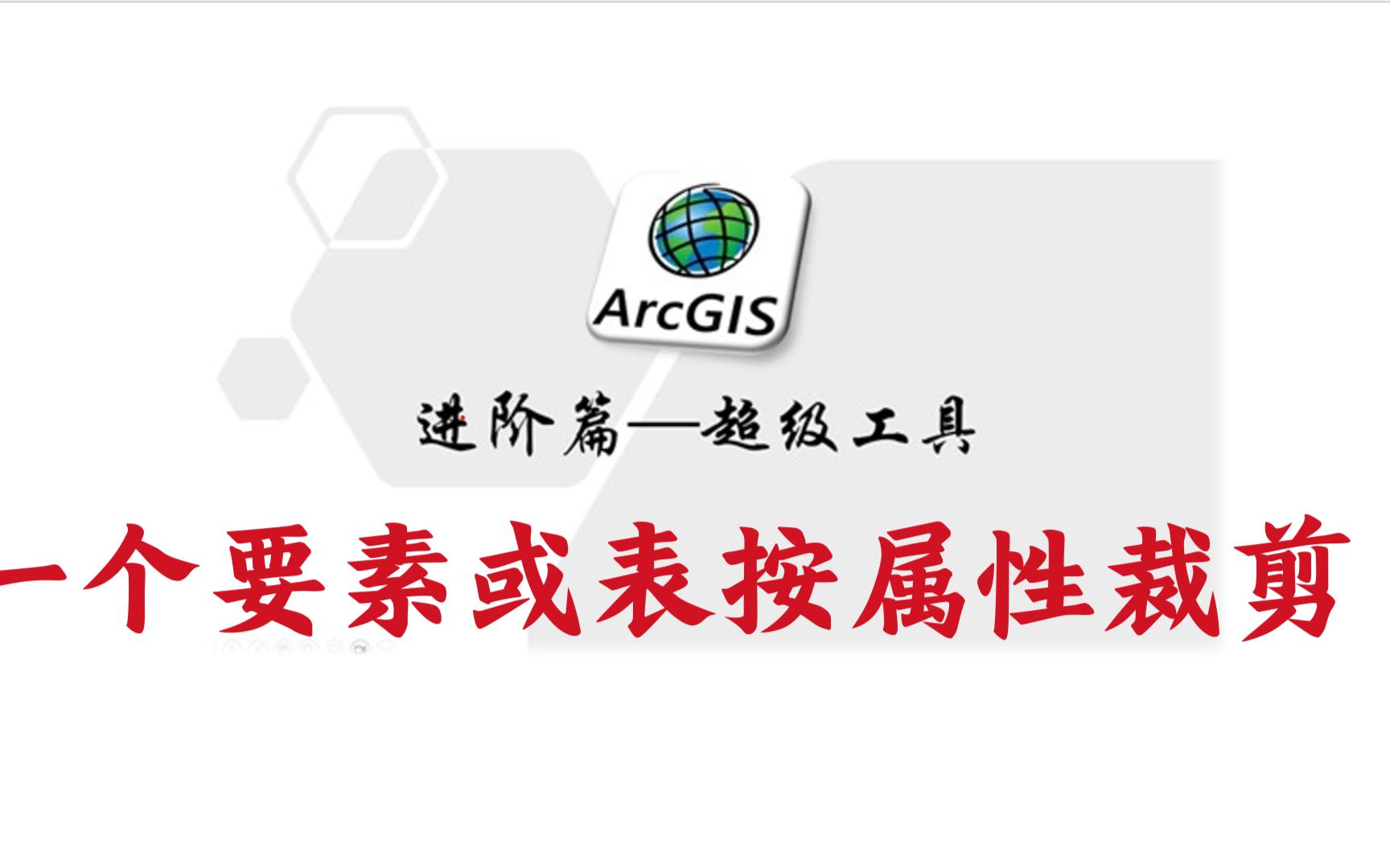 ArcGIS 自定义工具:一个要素或表按属性裁剪