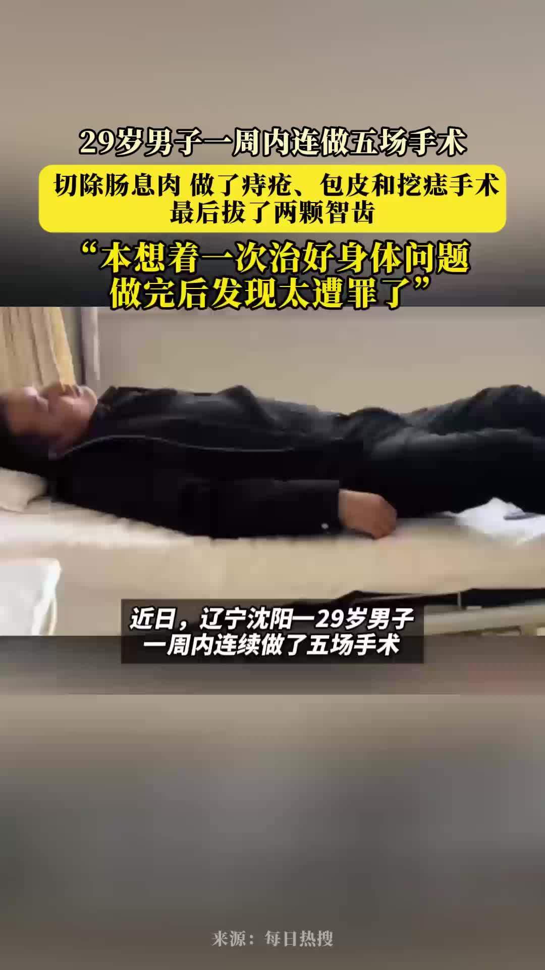 29岁男子一周内连做五场手术!