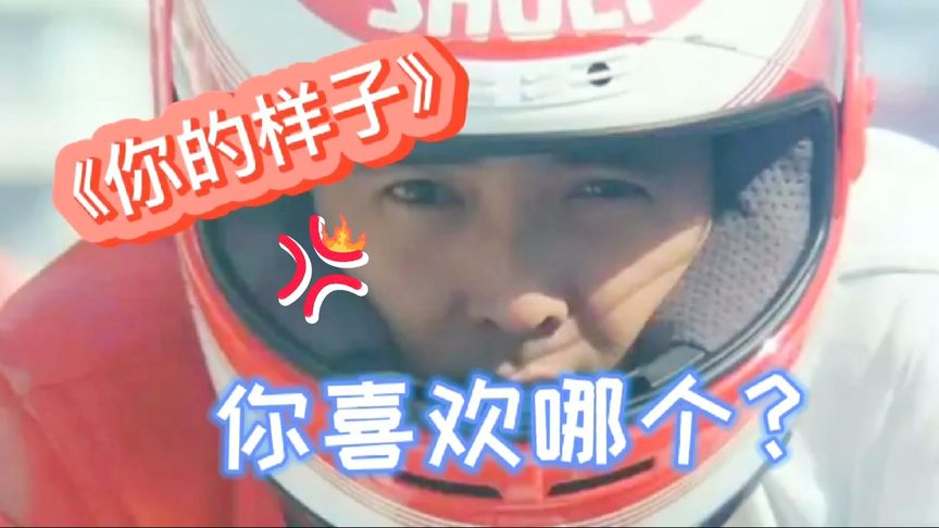 《你的样子》多种版本你喜欢哪个?