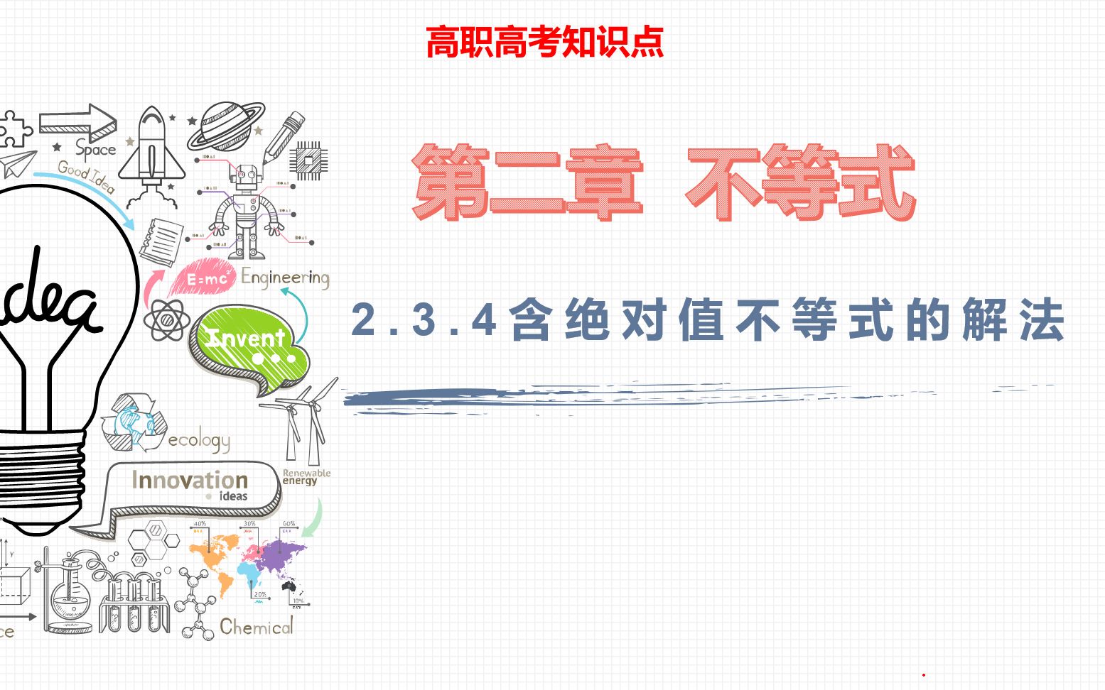 高职高考数学教学第二章不等式:含绝对值不等式的解法