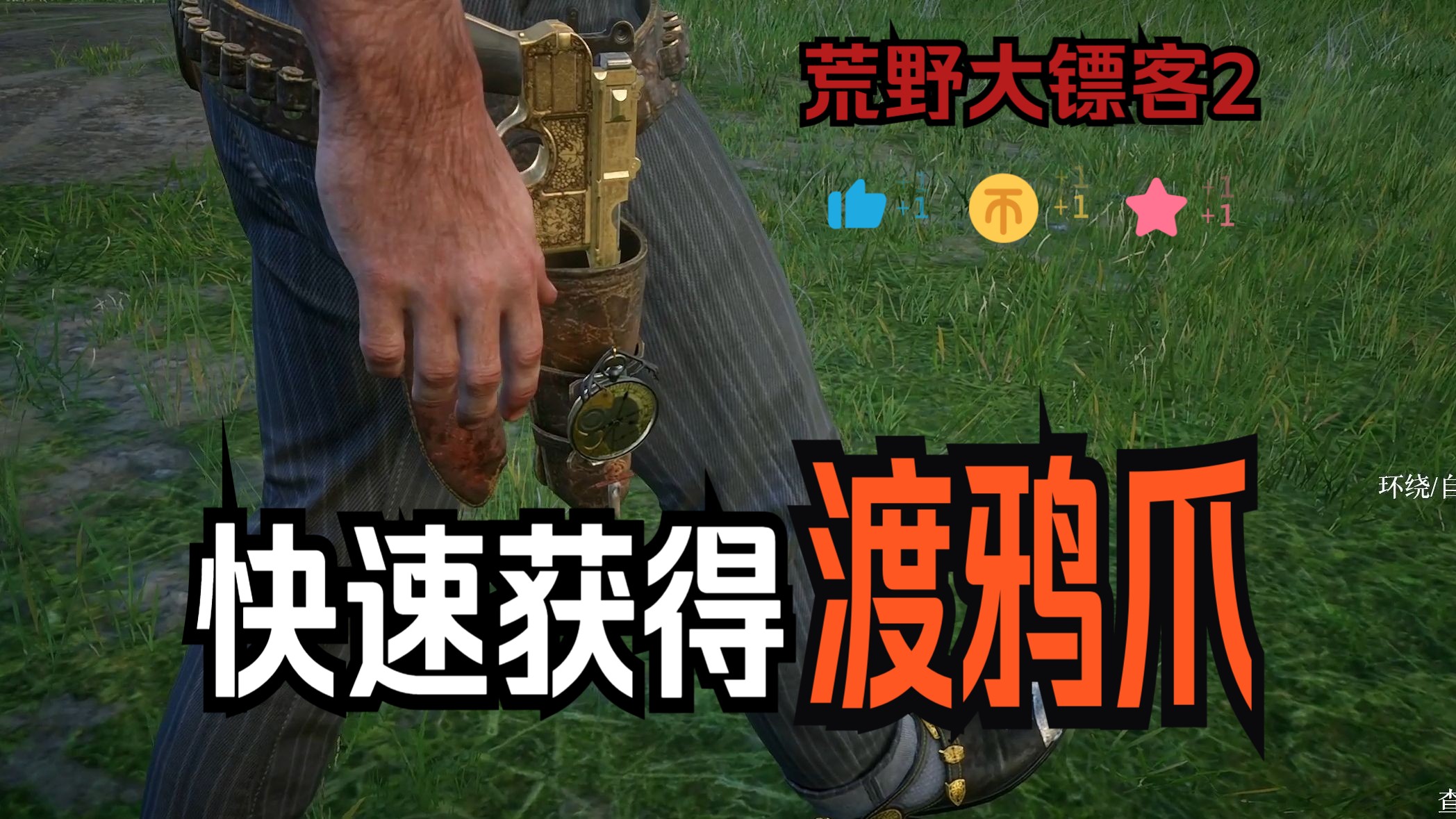 【荒野大镖客2】1分钟快速获得渡鸦爪小饰品_单机游戏热门视频