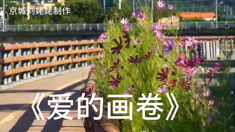 一副美丽的画卷,沈凌玉一首优美深情醉人的歌曲《爱的画卷》