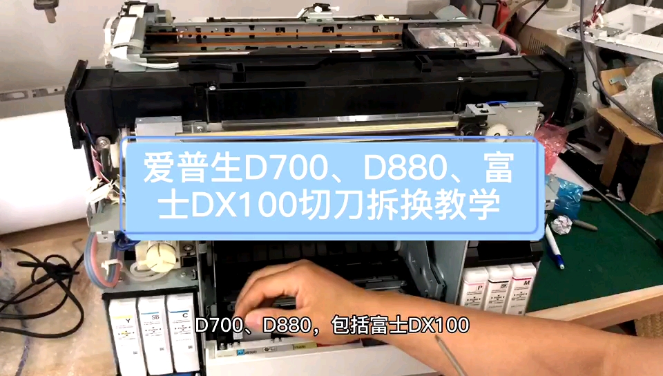 爱普生D700 D880,富士DX100打印机切刀拆解