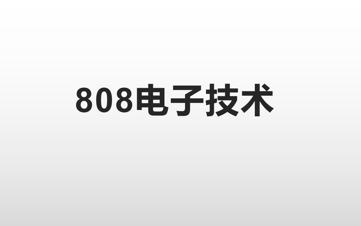 数字电子技术基础第一章