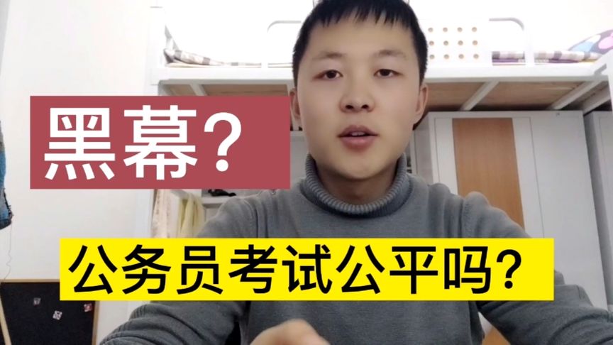 公务员考试真的公平吗?毕业考公务员的同学别怕,非常公平